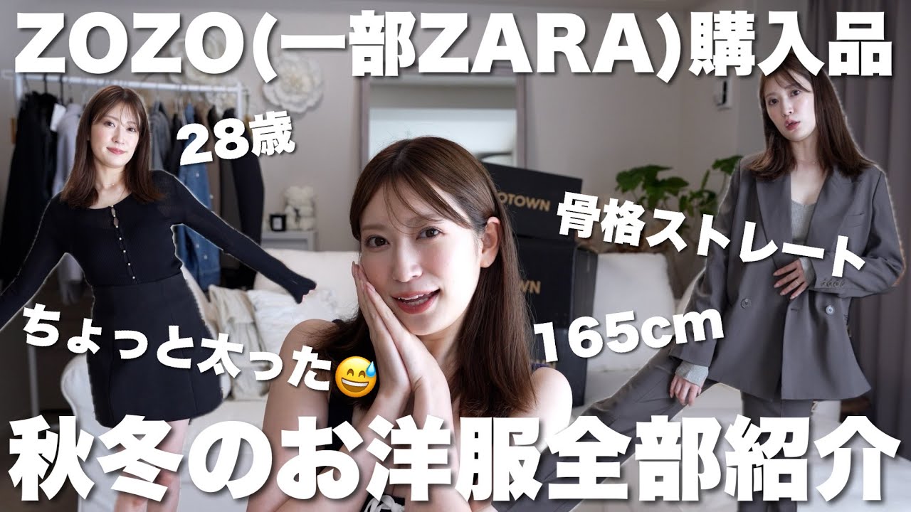 【秋冬服購入品】ZOZO&ZARAで着回し重視の大量買い🛒ちょっと服の好み変わってきた！ニット | ジャケット | ブーツ | 小物など... - MAGMOE
