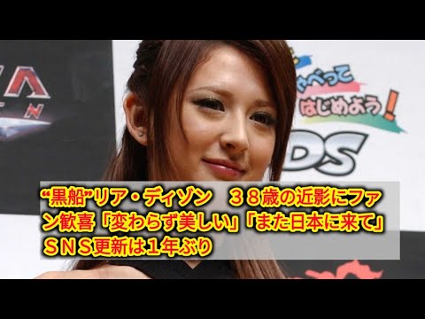 “黒船”リア・ディゾン 38歳の近影にファン歓喜「変わらず美しい」「また日本に来て」 SNS更新は1年ぶり - MAGMOE