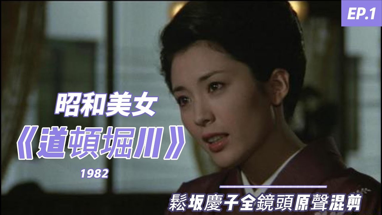 鬆坂慶子 《道頓堀川》｜慶子全鏡頭 原聲混剪 - Matsuzaka Keiko#松坂庆子 #昭和美女 EP.1 - MAGMOE