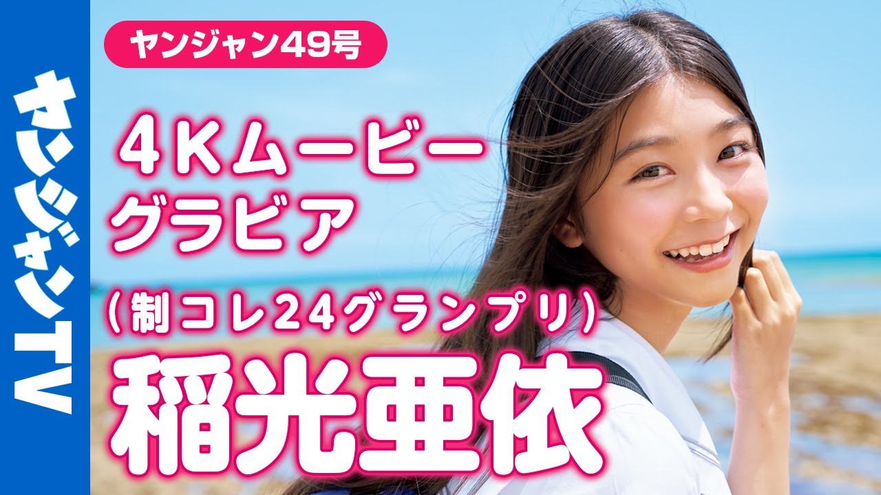 【4Kムービーグラビア】#制コレ24 グランプリに輝いた制コレ史上最高クラス美少女 #稲光亜依 ちゃんが表紙・巻頭グラビアに登場！圧倒的青春感あふれる撮影に最高画質で没入密着！【メイキング ...