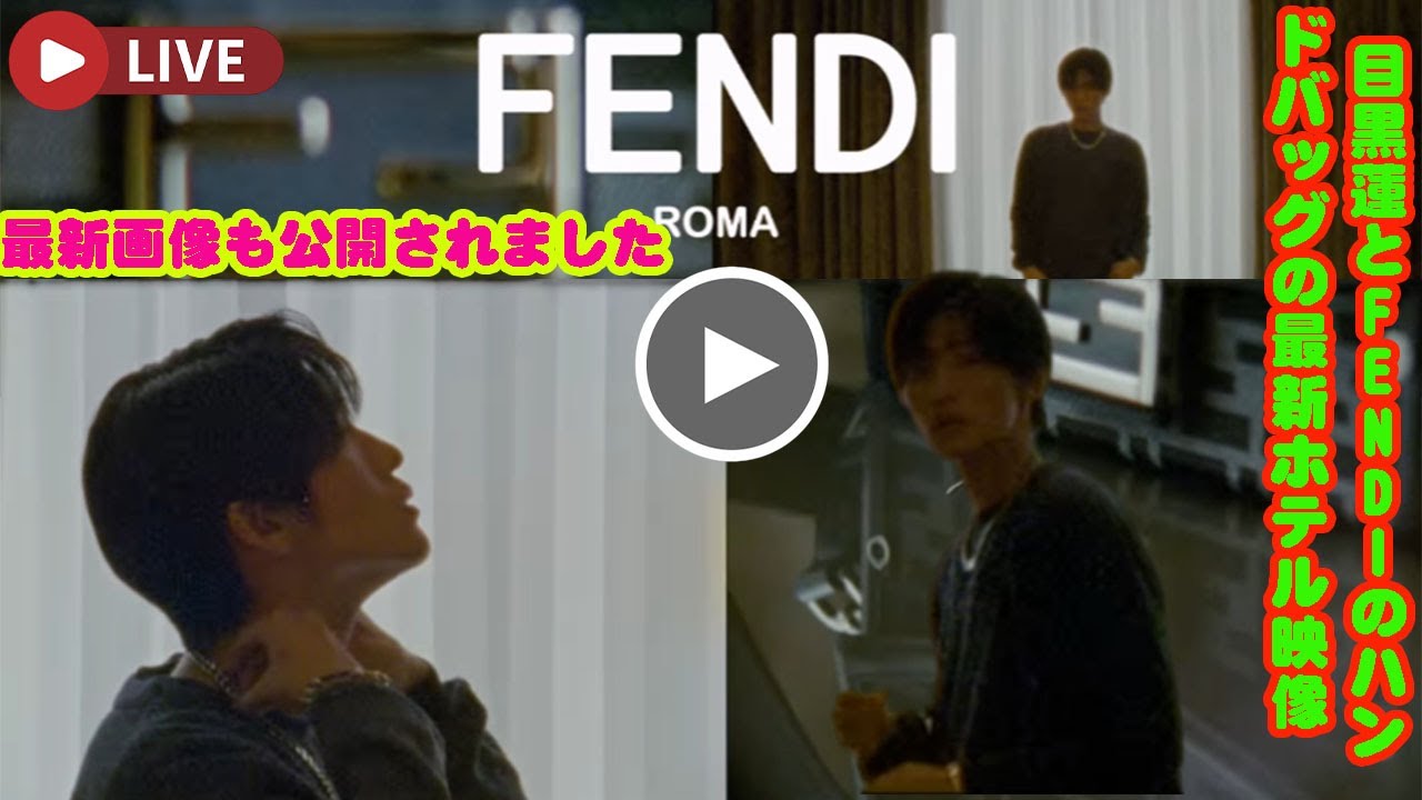 最新画像も公開されました 目黒蓮 Snowman とFENDIのハンドバッグの最新ホテル映像 目黒蓮のかっこいい瞬間 - MAGMOE