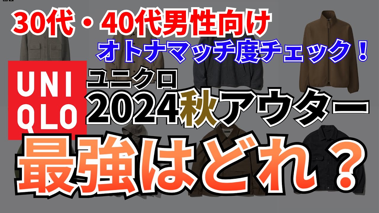 【最強はどれ？】ユニクロ2024秋アウター 30代・40代男性オトナマッチ度チェック！ - MAGMOE