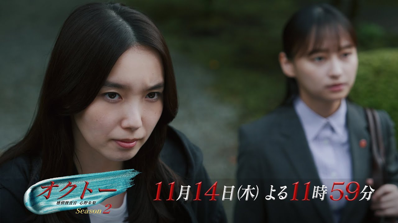 木曜ドラマ『オクトー ～感情捜査官 心野朱梨～Season2』第7話ロング予告【11月14日木曜よる11時59分】 - MAGMOE