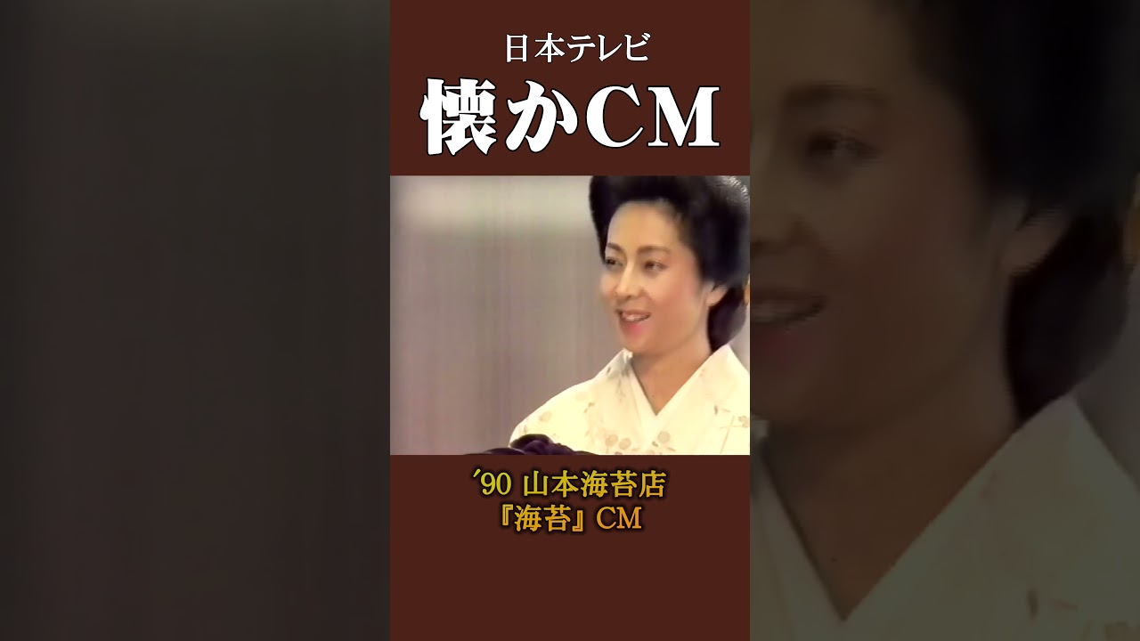 【懐かCM】山本海苔店「海苔」’90 #懐かしいcm #懐かしのcm #バブル時代 - MAGMOE