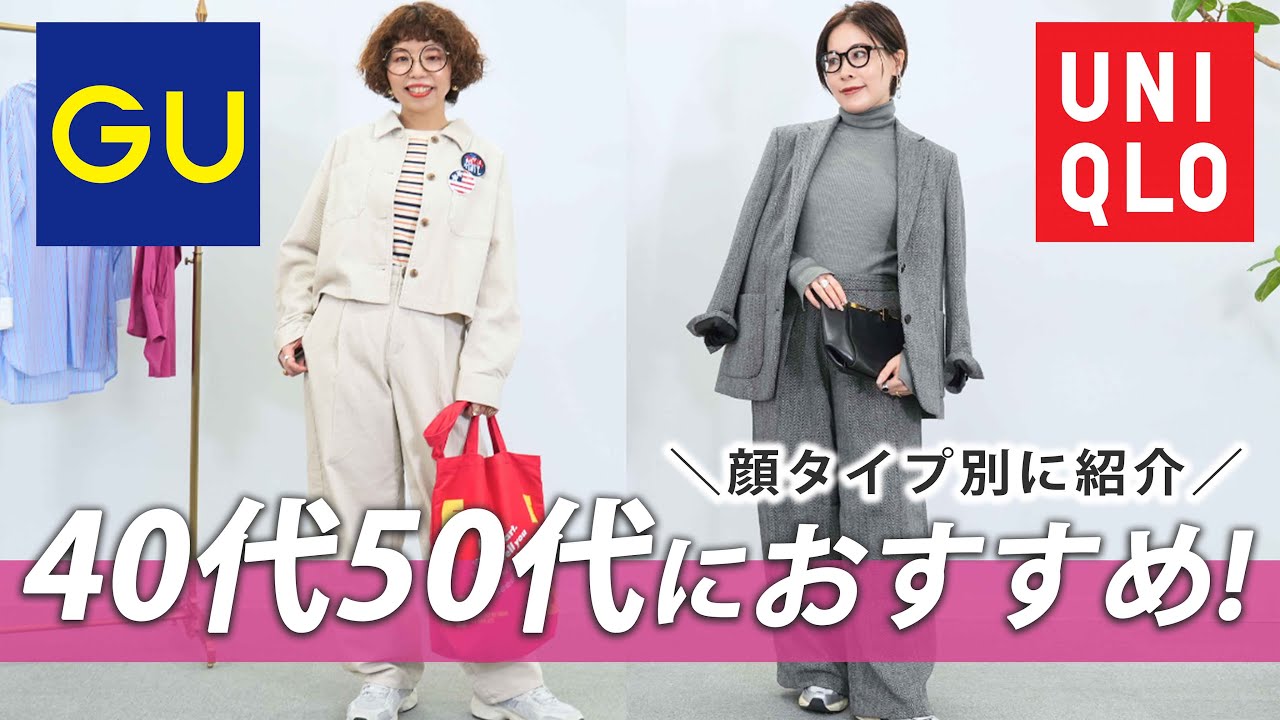 【GU、ユニクロ購入品】高見え間違いなし！40代、50代が選ぶおすすめアイテムをご紹介 - MAGMOE