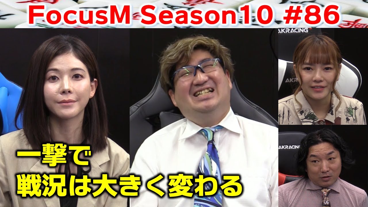 【麻雀】FocusM Season10 #86 - MAGMOE