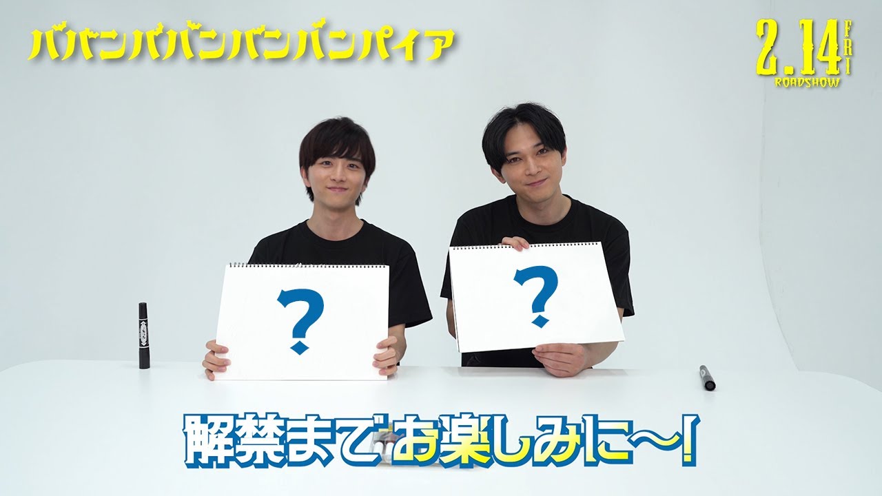 映画『ババンババンバンバンパイア』【新キャストは誰？イラストヒント】2.14(金)バレンタイン公開 - MAGMOE