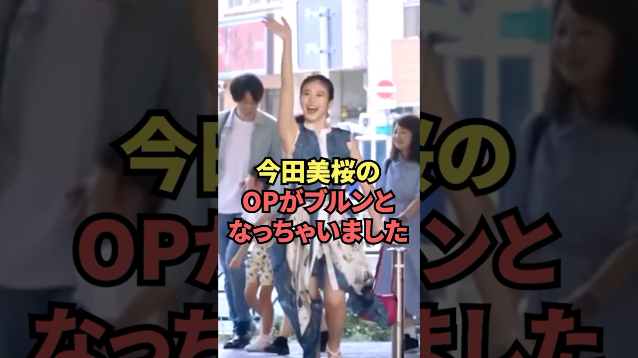 今田美桜のOPがブルンとなっちゃいました - MAGMOE