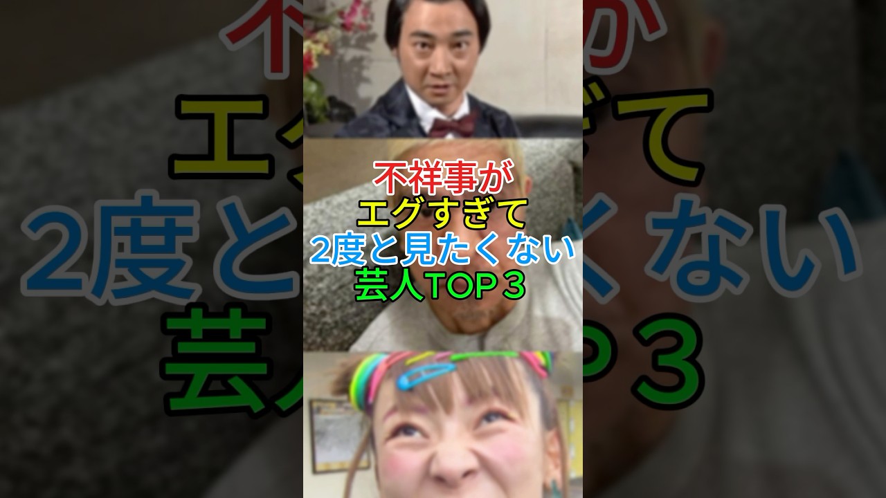 不祥事がエグすぎて2度と見たくない芸人TOP3‼️#芸人 #ジャンポケ斎藤 #松本人志 #フワちゃん #雑学 - MAGMOE