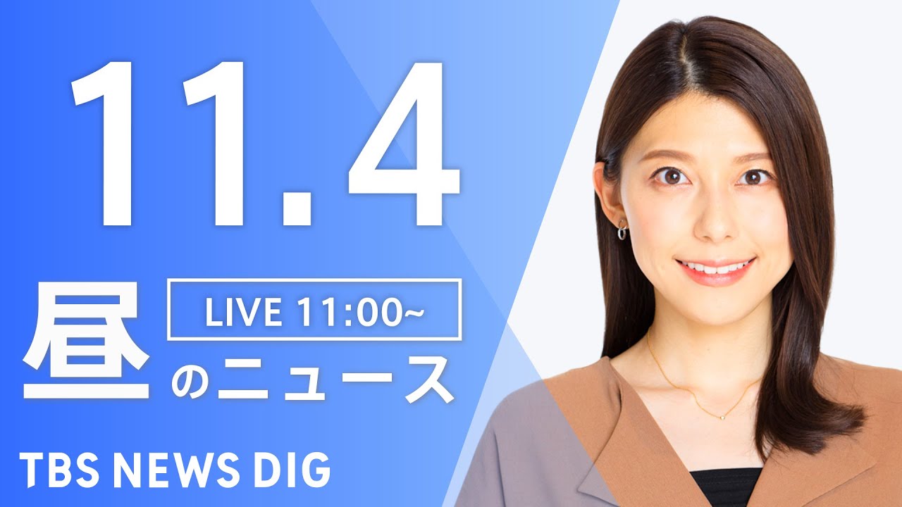 【LIVE】昼のニュース(Japan News Digest Live)最新情報など｜TBS NEWS DIG（11月4日） - MAGMOE