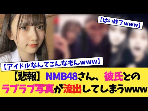 【悲報】NMB48さん、彼氏とのラブラブ写真が流出してしまうwww【2chまとめ】【2chスレ】【5chスレ】 - MAGMOE