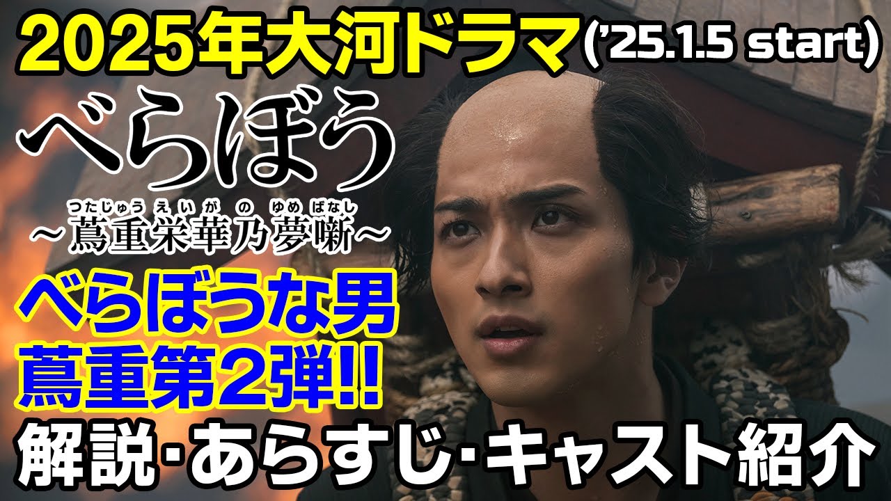 【第2弾予告・解説】2025年NHK大河ドラマ「べらぼう〜蔦重栄華乃夢噺～」江戸のメディア王、蔦屋重三郎の生涯｜ドラマ概要・キャスト紹介 #大河ドラマ #べらぼう #大河 #横浜流星 - MAGMOE
