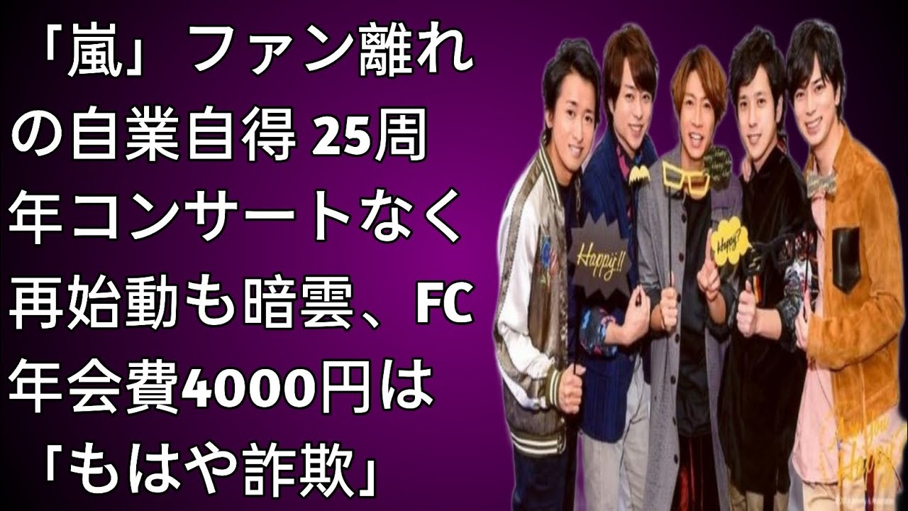 「嵐」ファン離れの自業自得 25周年コンサートなく再始動も暗雲、FC年会費4000円は「もはや詐欺」 - MAGMOE