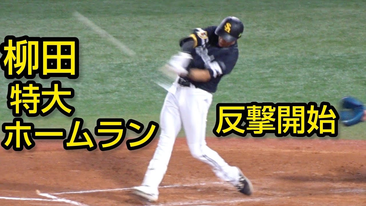 柳田悠岐、反撃の特大2ランホームランを放つ2024.11.3 - MAGMOE