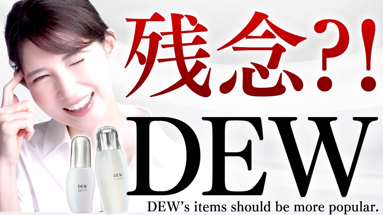 【残念です】田中みな実さんミューズの"カネボウDEW(デュウ)"乳液と美容液を解説します - MAGMOE