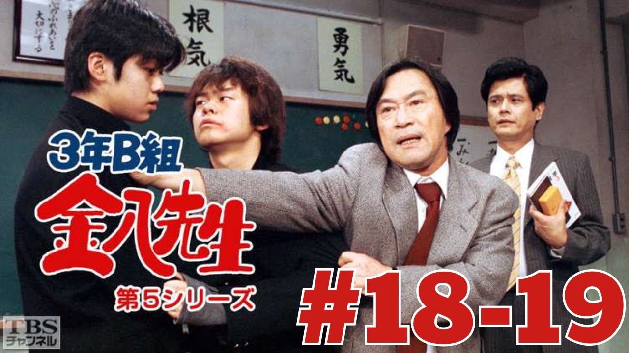 3年B組金八先生 第5シリーズ #18-19 - MAGMOE