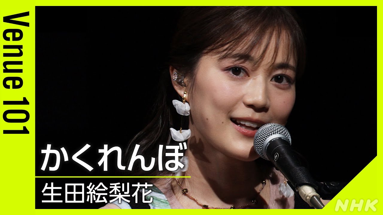 【Venue101】生田絵梨花 ／ かくれんぼ│NHK - MAGMOE