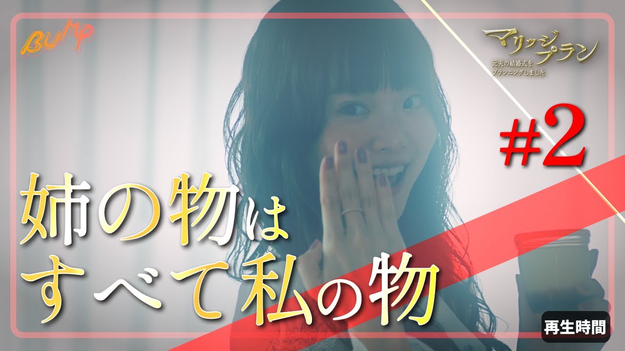 姉のものはなんでも欲しい #マリッジプラン #bumpドラマ #不倫 #ショートドラマ - MAGMOE