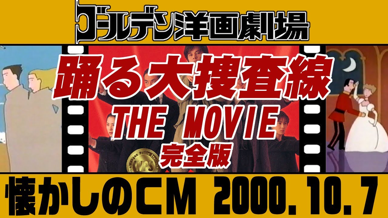 ゴールデン洋画劇場『踊る大捜査線 THE MOVIE 完全版』【2000年・懐かしいCM集】 - MAGMOE