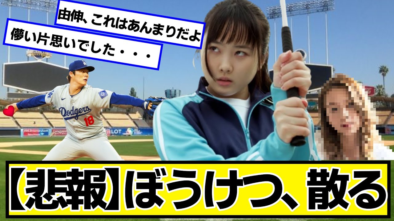 【悲報】ぼうけつ、散る【ネットの反応】#美女bra #山本由伸 - MAGMOE