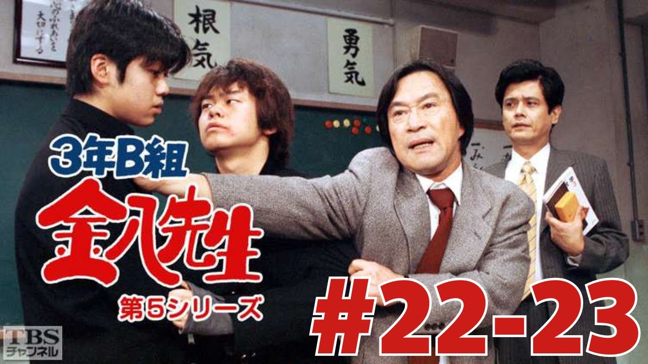 3年B組金八先生 第5シリーズ #22-23 - MAGMOE
