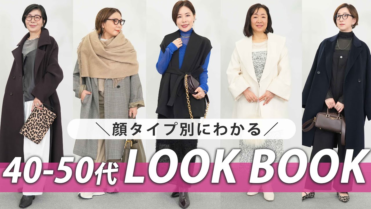 【40代50代必見‼️】顔タイプ別にわかる冬のリアルコーデ/パーソナルカラーや骨格のポイントもご紹介 - MAGMOE