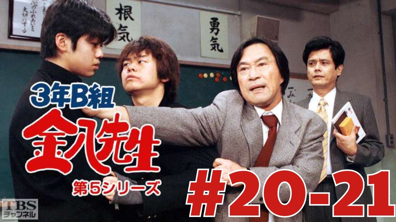 3年B組金八先生 第5シリーズ #20-21 - MAGMOE