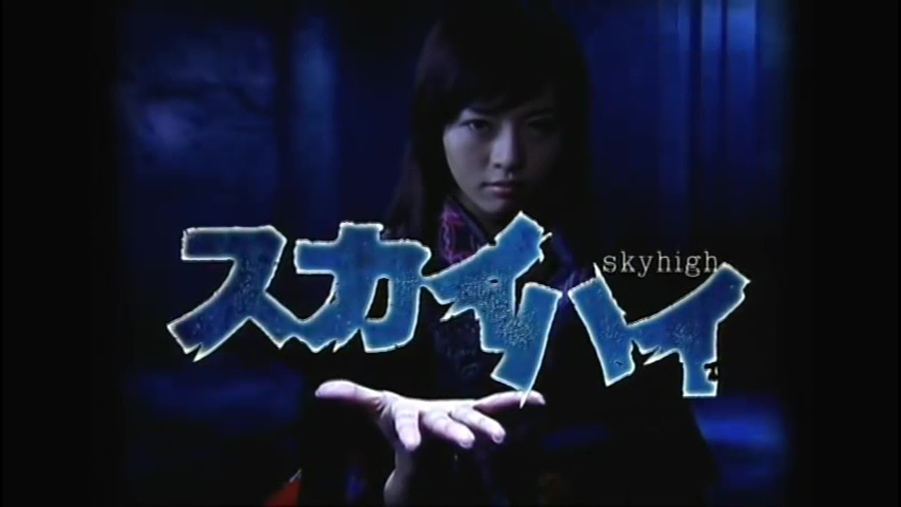 釈由美子 懐かしドラマ「スカイハイ」 (1)OP~ED (2)劇場版予告編 2003年 - MAGMOE