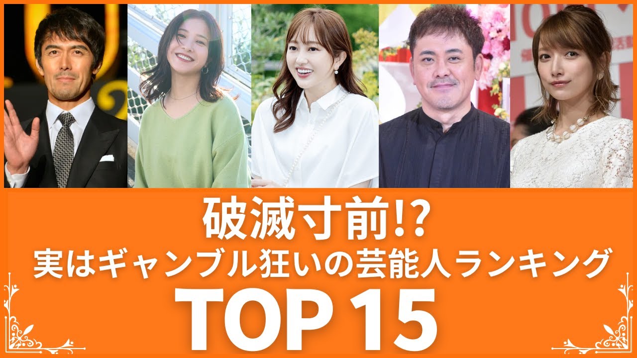 【破産危機】ギャンブル依存で人生崩壊しかけた芸能人TOP15（VOL040)【衝撃度トップランキング】 - MAGMOE