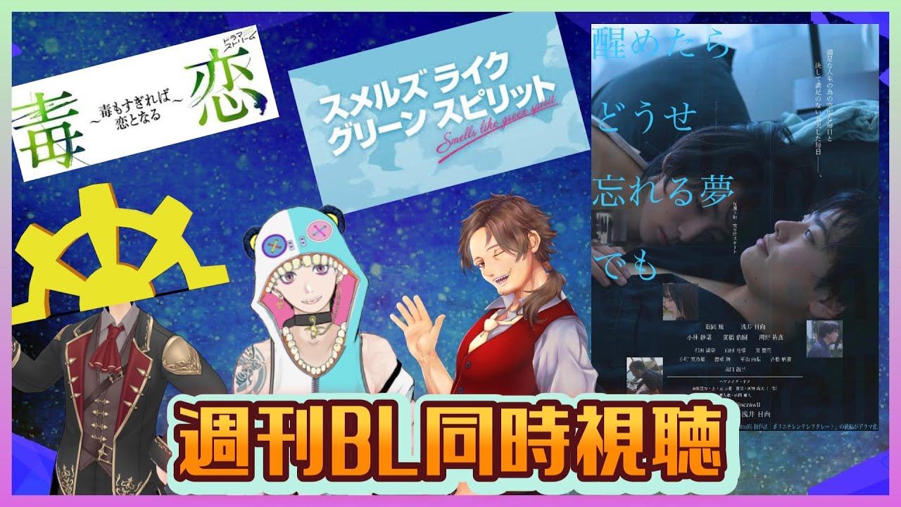 週刊BLドラマ同時視聴「ｽﾒﾙｽﾞﾗｲｸｸﾞﾘｰﾝｽﾋﾟﾘｯﾄ」最終話「毒恋」7話「醒めたらどうせ忘れる夢でも」3話 - MAGMOE