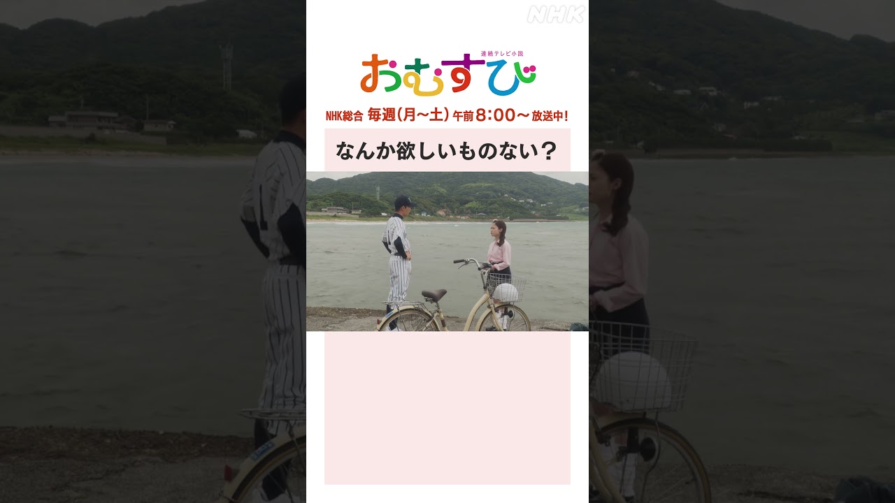 橋本環奈】#佐野勇斗 なんか欲しいものない？NHK総合 毎週(月～土)午前8:00～ | #朝ドラおむすび | NHK | #shorts - MAGMOE
