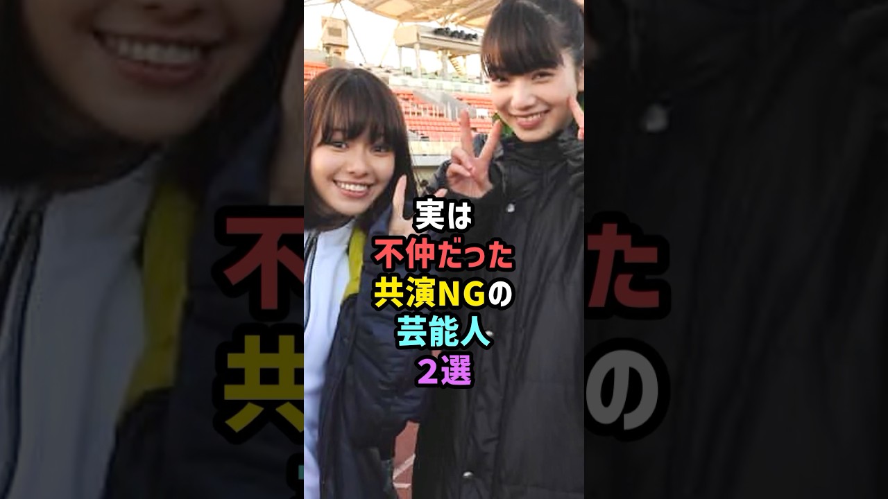 実は不仲だった共演NGの芸能人2選 #雑学 #shorts #山本舞香 #小松奈菜 #菅田将暉 #小栗旬 #西村まさ彦 - MAGMOE