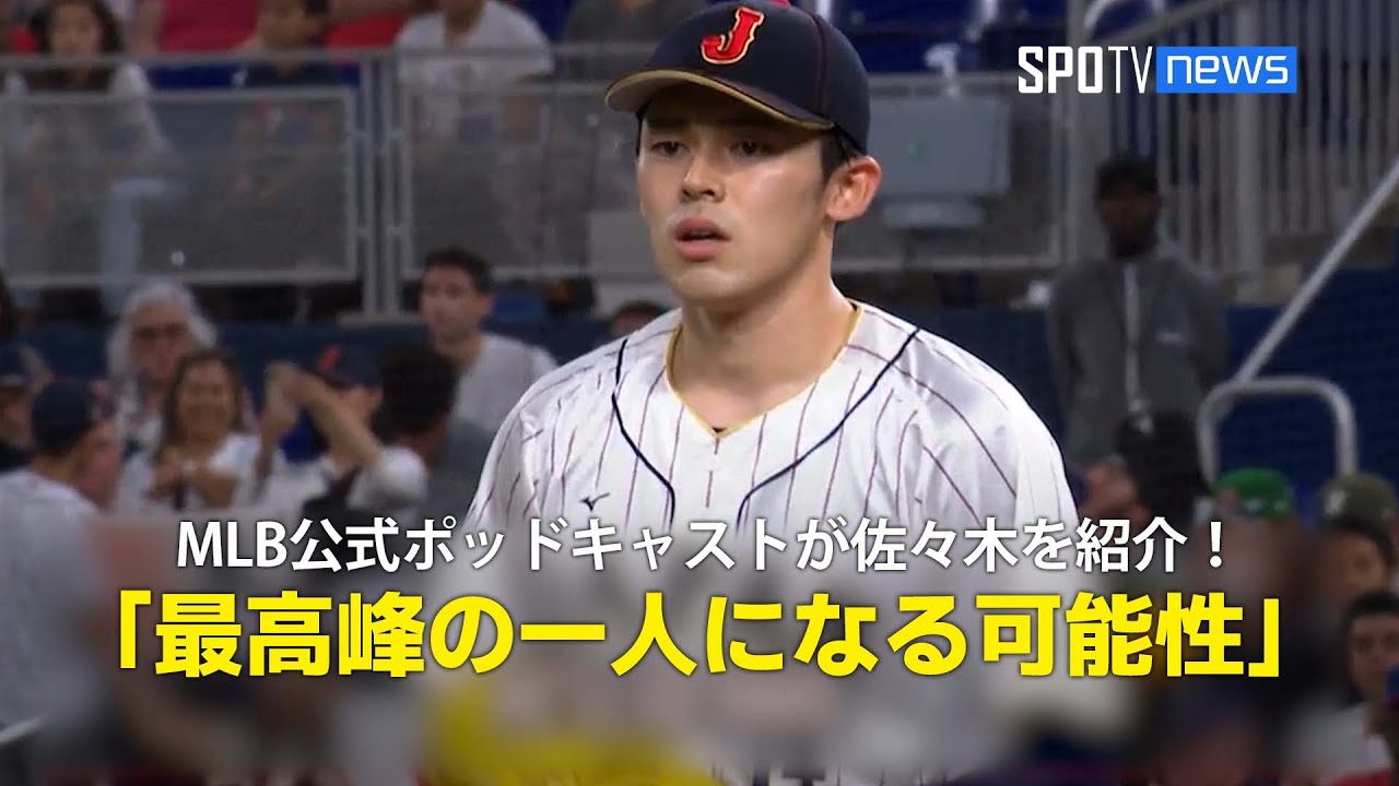 【MLB公式ポッドキャスト】メジャー挑戦の23歳 佐々木朗希を紹介！「日本人投手として最高峰の一人になる可能性を秘める」 - MAGMOE