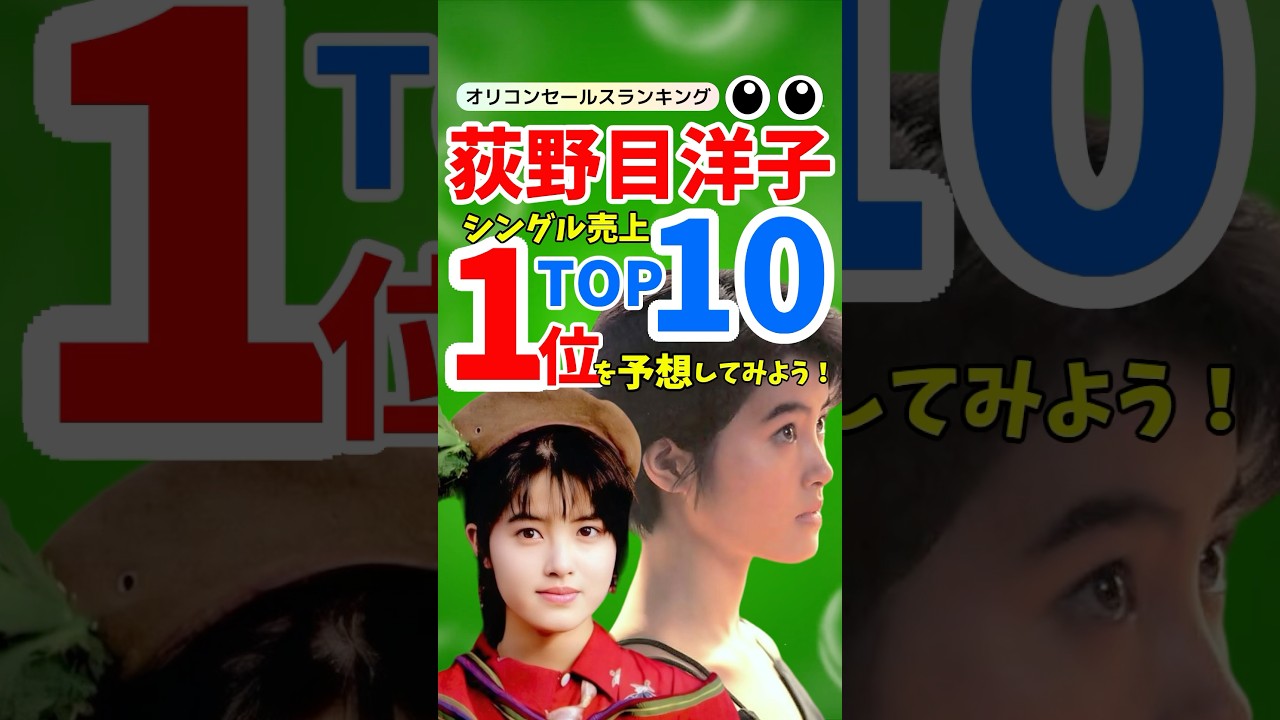 【名曲ランキング】荻野目洋子シングル売上TOP10！80年代ポップスの輝きを再発見！ - MAGMOE