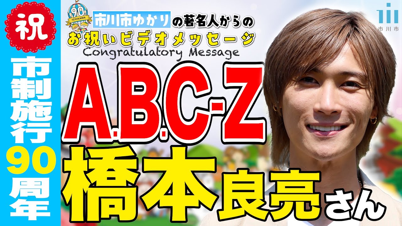 A.B.C-Z 橋本良亮さん【市川市 市制施行90周年お祝いメッセージ】 - MAGMOE