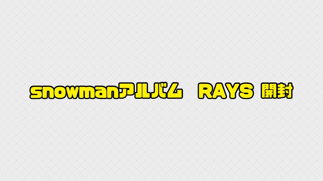 snowmanアルバムRAYS開封 - MAGMOE