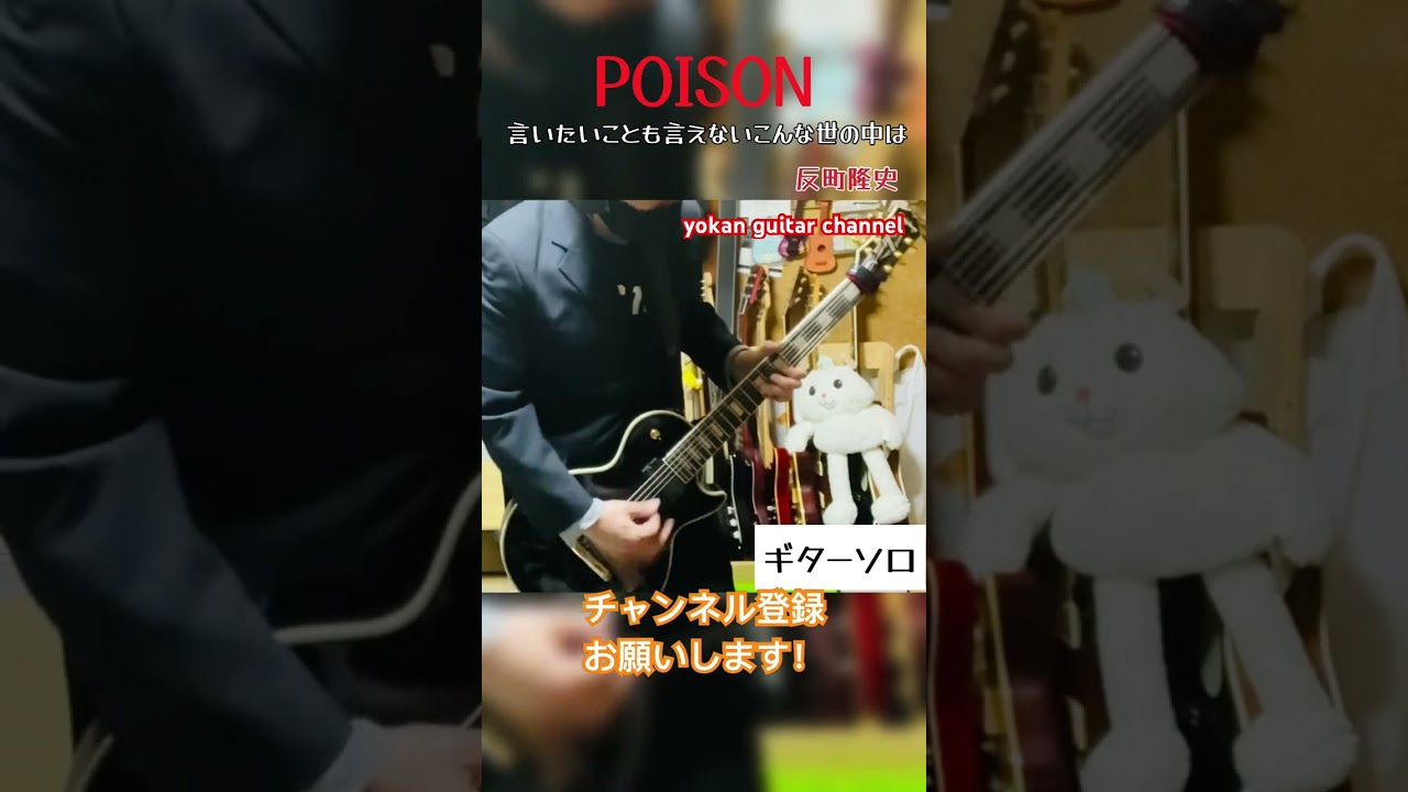 反町隆史／「POISON」弾いてみた！（ギターソロ編） #反町隆史 #poison #gto #ギターソロ #大ヒットドラマ - MAGMOE