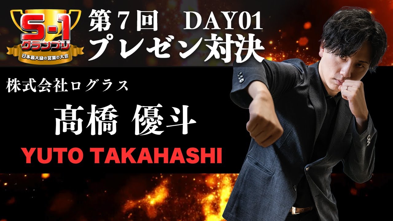 2023年S1グランプリ【プレゼン】 髙橋優斗様 - MAGMOE