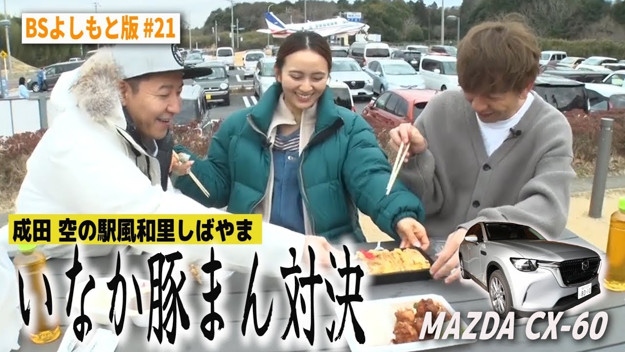 【BS版 #21 岡田結実さん旅】成田空の駅で田舎豚まん対決 MAZDA CX-60ドライブ - MAGMOE