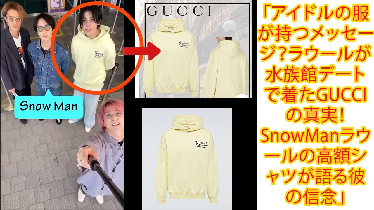 「アイドルの服が持つメッセージ？ラウールが水族館デートで着たGUCCIの真実！SnowManラウールの高額シャツが語る彼の信念」 - MAGMOE