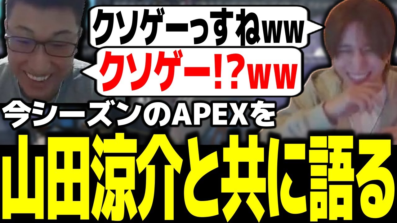 久々の山田君と今期のAPEXについて語る関優太【スタヌ 切り抜き Apex Legends 山田涼介】 - MAGMOE