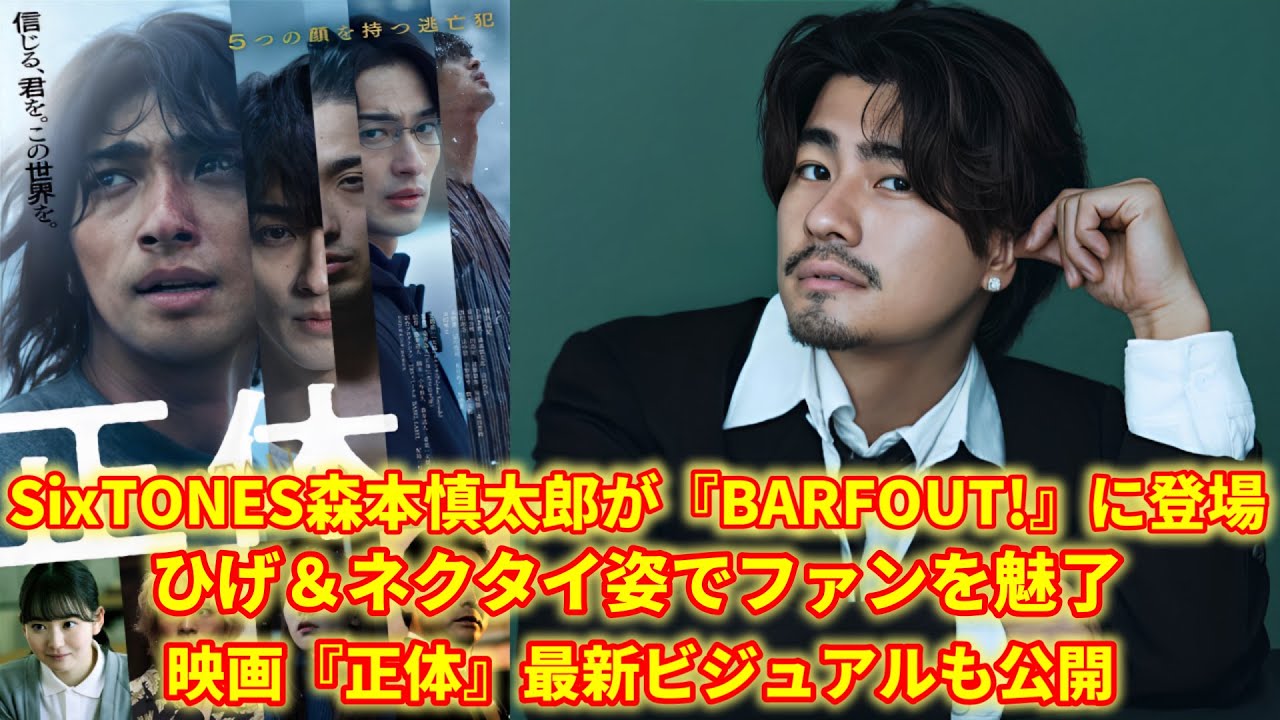 SixTONESの森本慎太郎が『BARFOUT!』誌に登場、ひげ姿、ネクタイ、輝くピアスが印象的！ まもなく公開される話題の映画「正体」のスタートにふさわしいビジュアルで、ファンを驚かせ ...