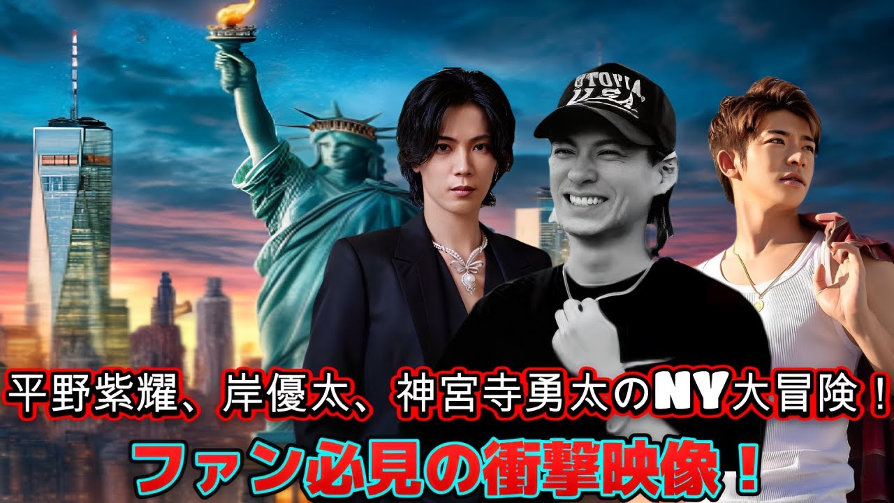 平野紫耀、岸優太、神宮寺勇太のNY大冒険！ファン必見の衝撃映像！ - MAGMOE