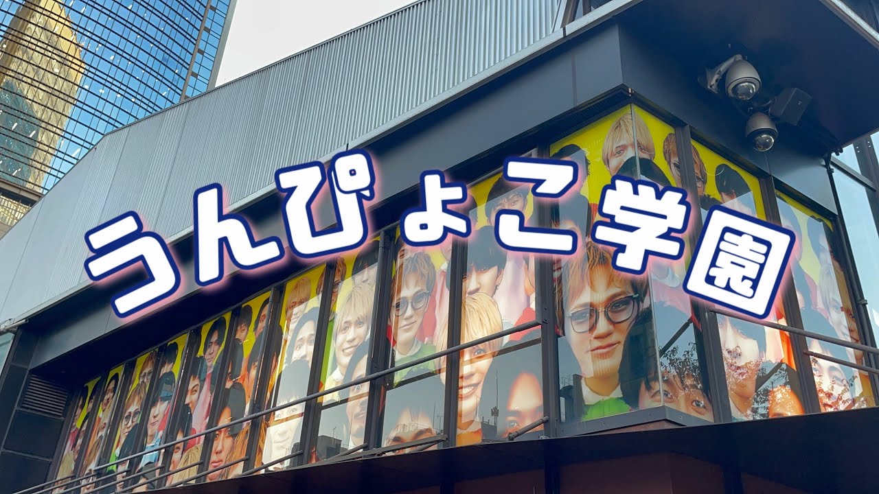 WEST. うんぴょこちゃんねる - MAGMOE