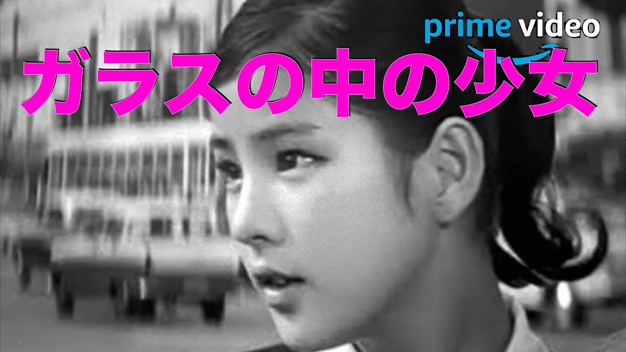 「ガラスの中の少女」1960年／吉永小百合初主演映画／Amazonプライム／「シネマプロムナード 」 クラシック映画チャンネル - MAGMOE