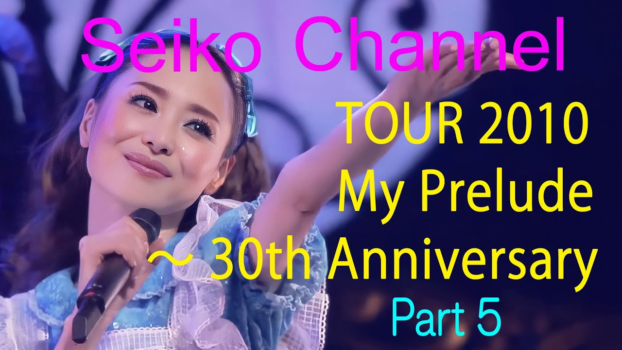 【ネイティブHD】 松田聖子－これは可愛いぞ～ 30周年記念コンサート（Tour 2010_My Prelude ～ 30th Anniversary） Part5 - MAGMOE