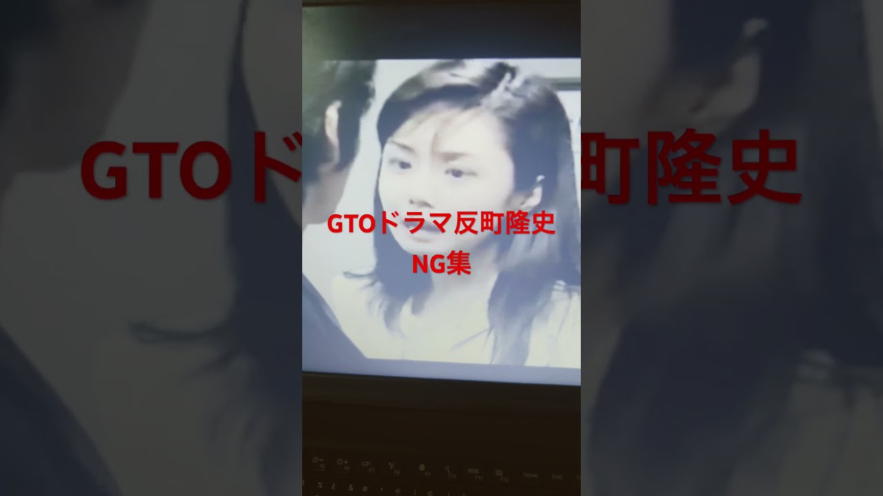 GTOドラマ反町隆史NG集 - MAGMOE