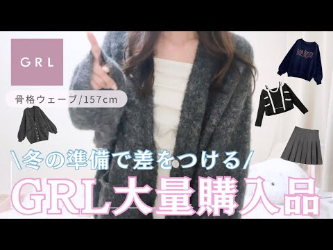【GRLコーデ】冬のあざと可愛いカーディガンから海外ガールスウェットまで大量紹介🫧🩷 売り切れ注意です⚠️ - MAGMOE