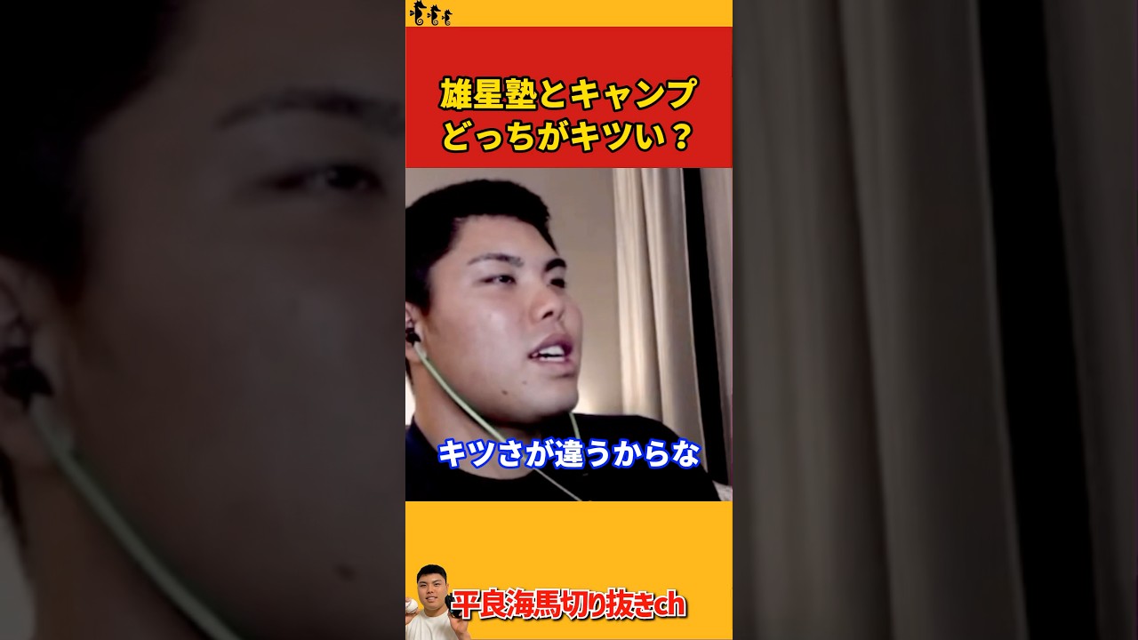 【平良海馬】雄星塾とキャンプ、どっちがキツい？【2022/9/23】 - MAGMOE