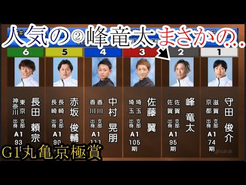【G1丸亀競艇】ここは②号艇でも1番人気②峰竜太、まさかの…… - MAGMOE